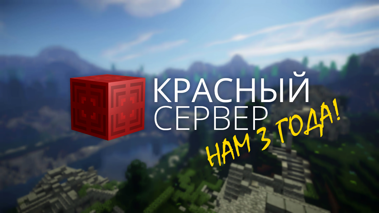 Трёхлетие RedServer – RedServer